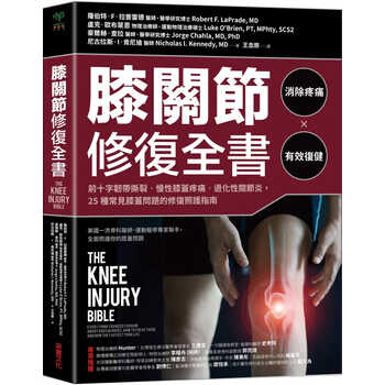 拉普雷德 膝关节修复全书：慢性膝盖痛 退化性关节炎 十字韧带撕裂，25种常见膝盖问题 台版原版
