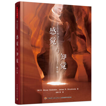 万千心理 感觉与知觉 戈尔茨坦 中国轻工业出版社 9787518417605