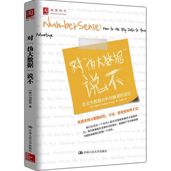 包邮：对伪大数据说不 经济   图书