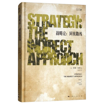 正版 战略论:间接路线:the indirect approach