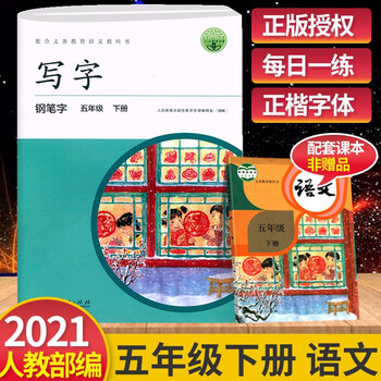 人教版5五年级语文下册字帖写字教材（钢笔字）小学5五年级下册语文书同步字帖