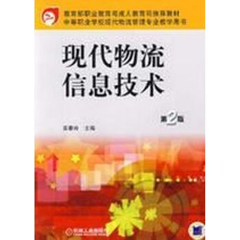 现代物流信息技术 第2版