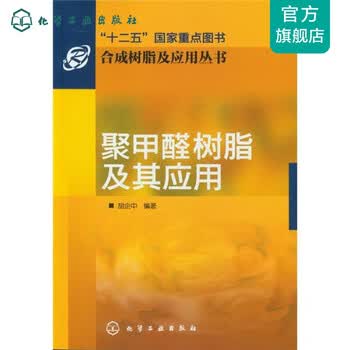 合成树脂及应用丛书--聚甲醛树脂及其应用