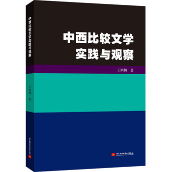 中西比较文学实践与观察