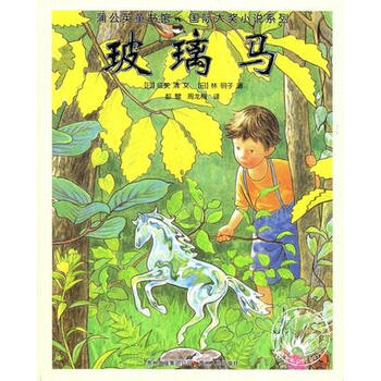 玻璃马 [日]征矢清 著【正版书】