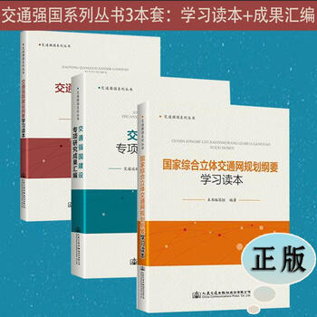 正版【全3册】国家综合立体交通网规划纲要学*读本交通强国建设纲要学习读本交通强国建设专项研