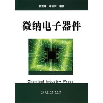 微纳电子器件【正版图书，放心下单】