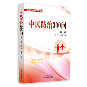 中风防治300问（第二版）