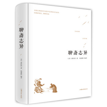 聊斋志异全本白话文青少版 精装 无障碍阅读经典文学 中国志怪古典名著小说 九年级上册推荐阅读