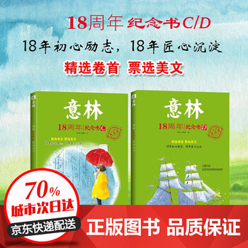 意林18周年纪念书ABCD全套 中高考热点文章课外书 青少年励志阅读 积累写作素材提升 18周年纪念书C+D全2册