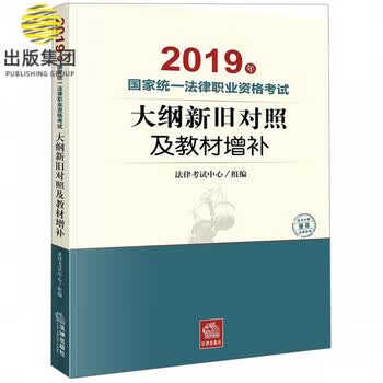 2019年国家统一法律职业资格考试大纲新旧对照及教材增补