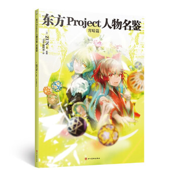 东方Project人物名鉴宵暗篇天闻角川ZUN东方Project系列官方简体中文版设定集收录了东方红