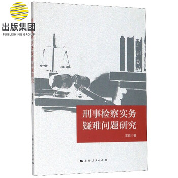 刑事检察实务疑难问题研究
