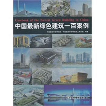 中国新绿色建筑一百案例【正版图书】