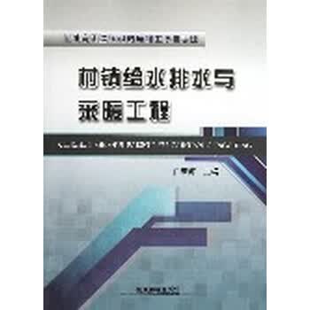 村镇给水排水与采暖工程【正版图书】