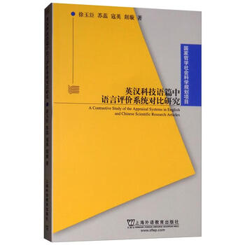 英汉科技语篇中语言评价系统对比研究
