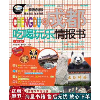 全成都吃喝玩乐情报书