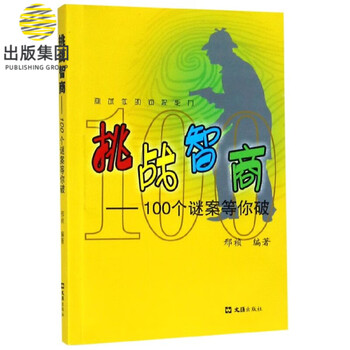 挑战智商--100个谜案等你破