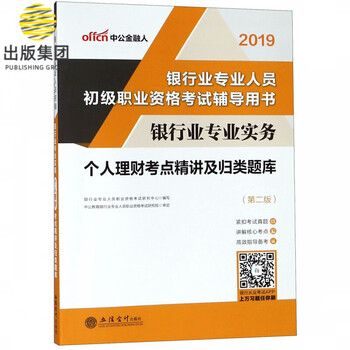 银行业专业实务个人理财考点精讲及归类题库(第2版2019银行业专业人员初级职业资格考
