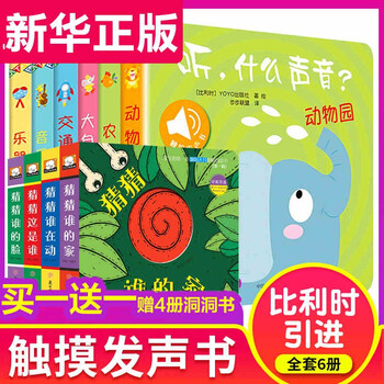 【赠洞洞书】听什么声音绘本 新版 全套6册 儿童原声触摸发声书图书幼儿启蒙早教书