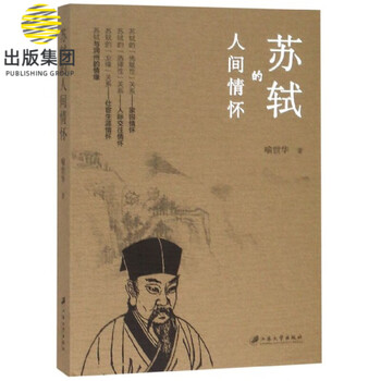 苏轼的人间情怀