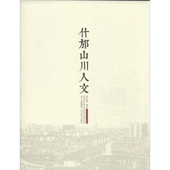 什邡山川人文