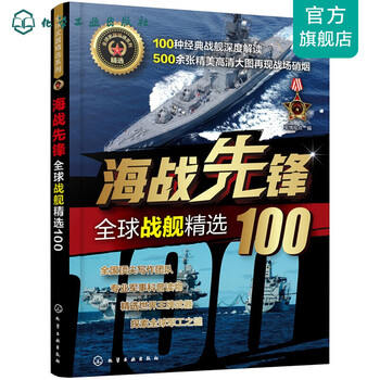 全球武器精选系列--海战先锋——全球战舰精选100