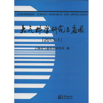 大气科学研究与应用(2013.1)