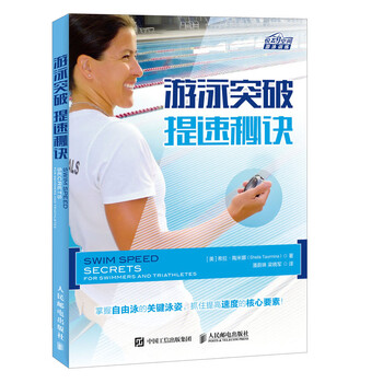 游泳突破 提速秘诀 学游泳书籍教程 从零开始学游泳从入门到精通 详细讲解了游泳核心动