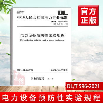 2021新版 DL/T 596—2021 电力设备预防性试验规程 代替DL/T 596—1996 国家能源局 电力行业标准 中国电力出版社