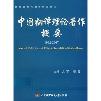 中国翻译理论著作概要