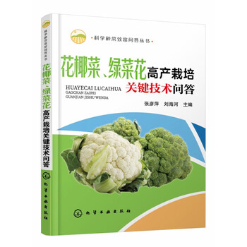 科学种菜致富问答丛书--花椰菜、绿菜花高产栽培关键技术问答