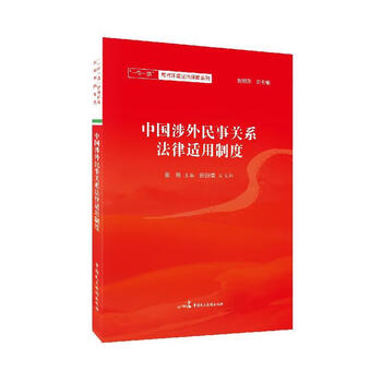 中国涉外民事关系法律适用制度法律  图书