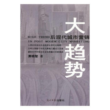 后现代城市营销大趋势 萧晓智