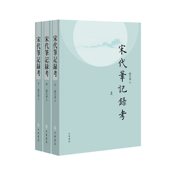 【正版图书】宋代笔记录考 顾宏义 中华书局