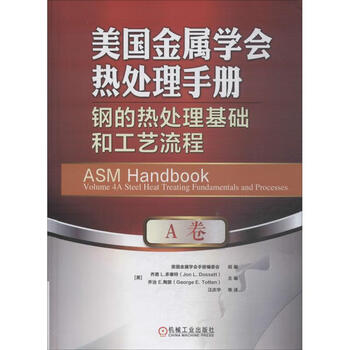 美国金属学会热处理手册 A卷 钢的热处理基础和工艺流程 书籍