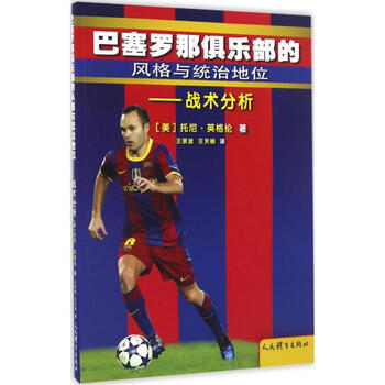巴塞罗那俱乐部的风格与统治地位 书籍