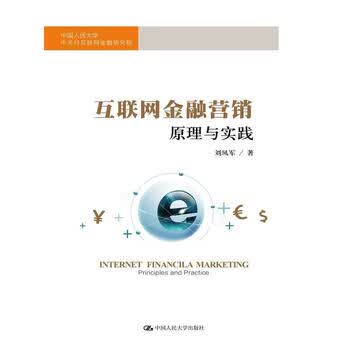 包邮：互联网金融营销原理与实践 金融与投资 互联网络应用金融市场市场营销学  图书