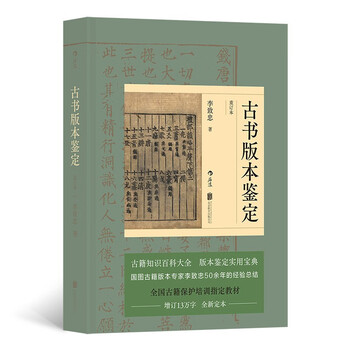 [正版图书]古书版本鉴定（重订本）