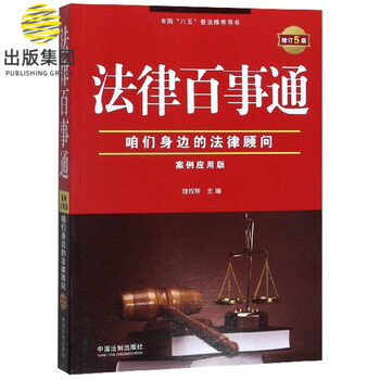 法律百事通(案例应用版增订5版)