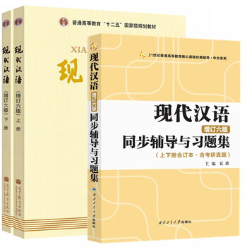 现代汉语（上下册 增订六版）+同步辅导（京东套装共3册）