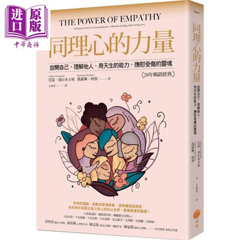 同理心的力量【20年畅销经典版】：放开自己，理解他人，用天生的能力，抚慰受伤的灵魂 港台原版 亚瑟