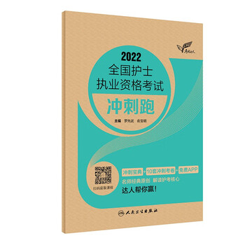 人卫版2022全国护士执业资格考试 冲刺跑（配增值）考试达人系列