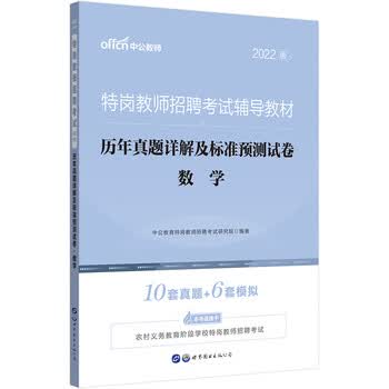 中公教育2022特岗教师招聘考试教材：历年真题详解及标准预测试卷数学
