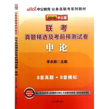 联考真题精选及考前预测试卷(中公版)申论