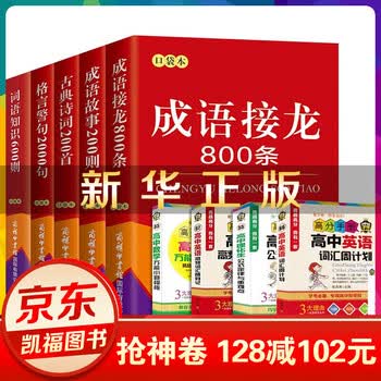 口袋本全套9本高分手册高中语文数学英语政史地成语故事200册接龙800条词语知识600则【神劵专区】