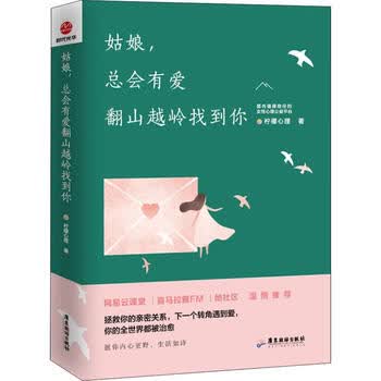 姑娘,总会有爱翻山越岭找到你
