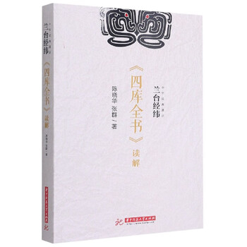 兰台经纬：《四库全书》读解