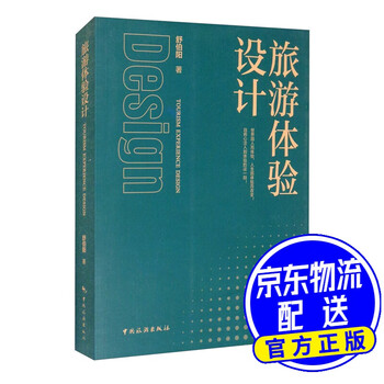 旅游体验设计