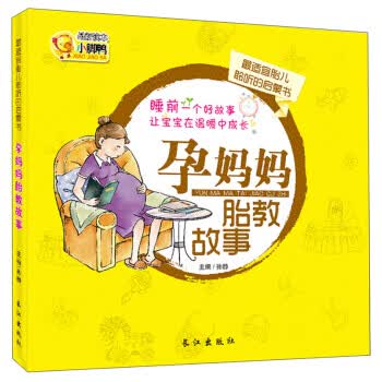 孕妈妈胎教故事【正版图书】